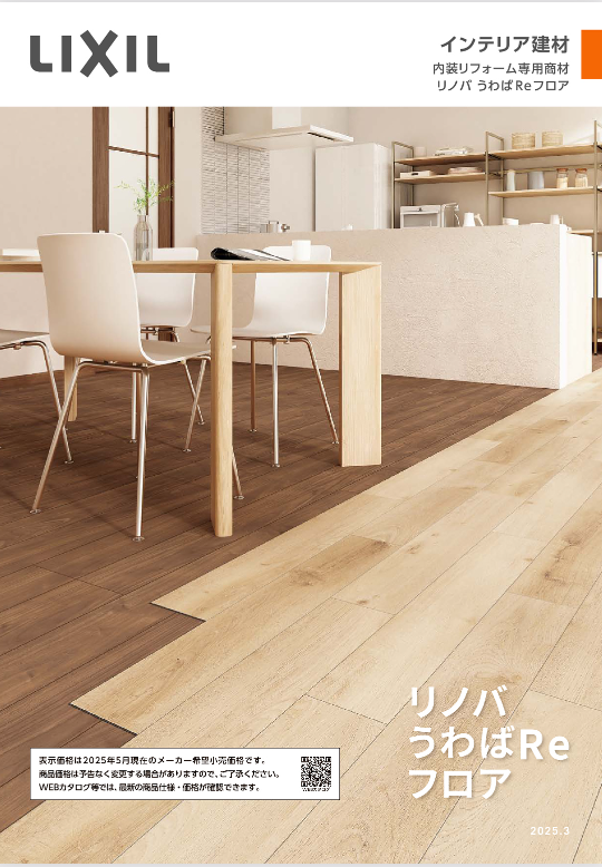 LIXIL 新商品「うわばReフロア」｜ブログ｜岐阜市・一宮市のリノベーション＆リフォーム専門会社リノベLABO